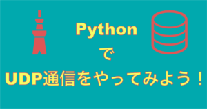 PythonでUDP通信をやってみよう！｜もちのき研究所