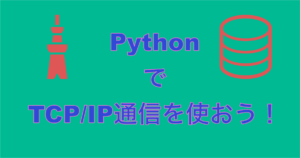 PythonでTCP/IP通信を使おう！｜もちのき研究所