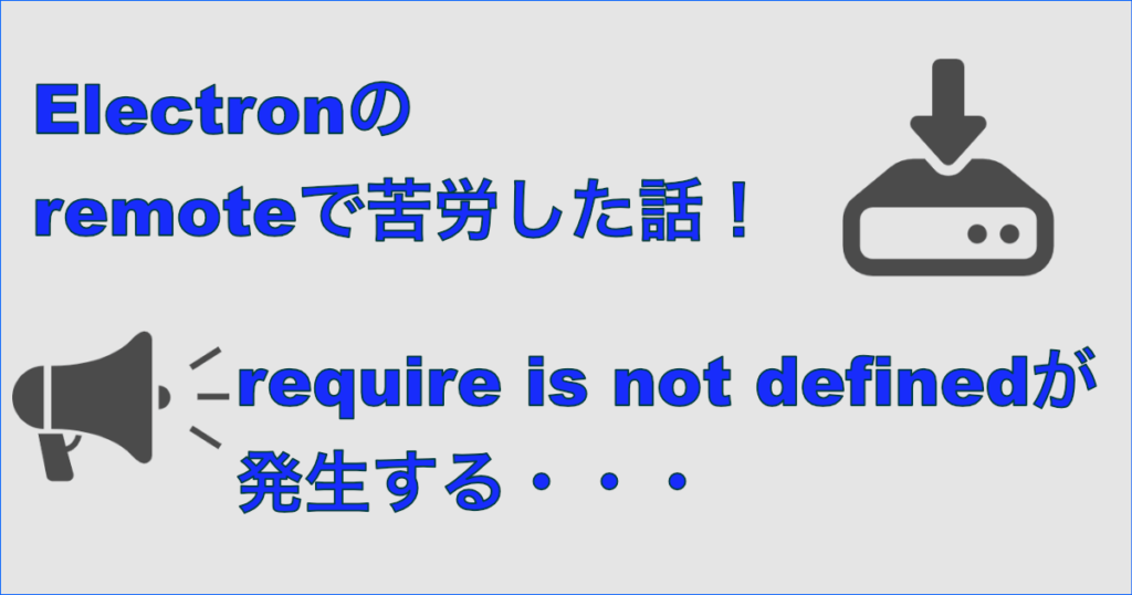 Electronのremoteでハマった話！require is not definedが発生する・・・｜もちのき研究所