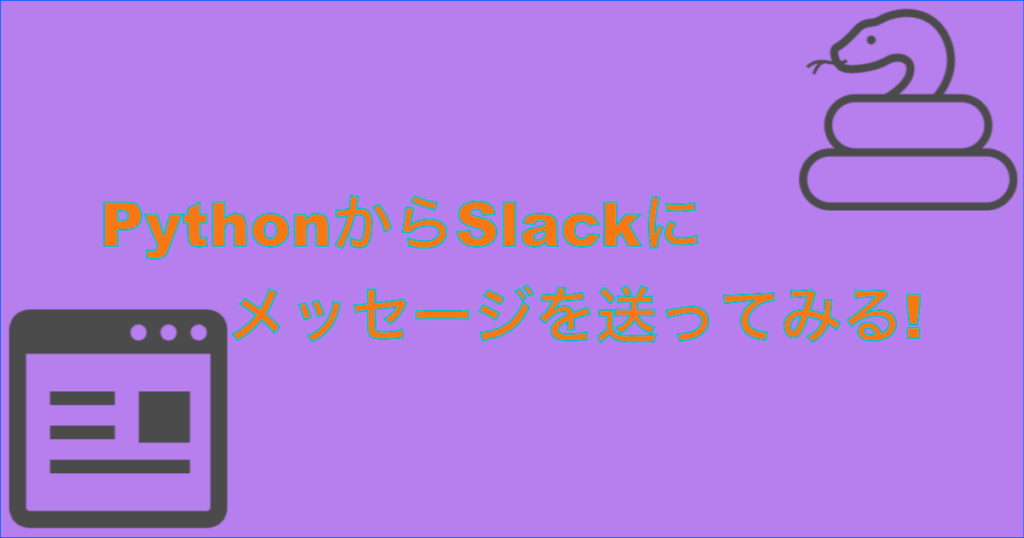 PythonからSlackに通知を送ってみる!｜もちのき研究所