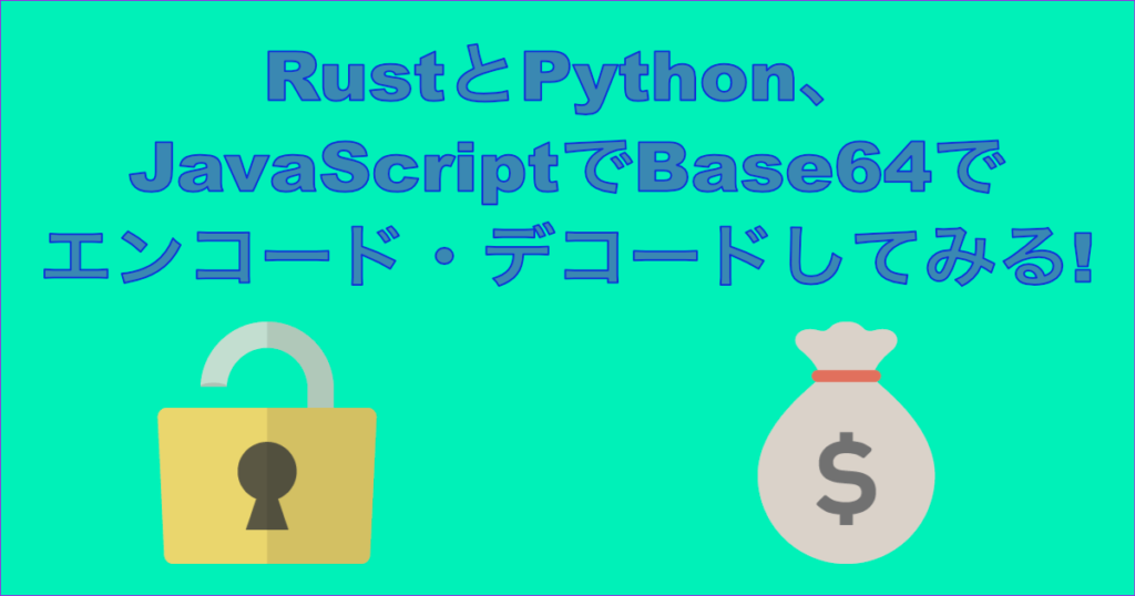 RustとPython、JavaScriptでBase64でエンコード・デコードしてみる!｜もちのき研究所