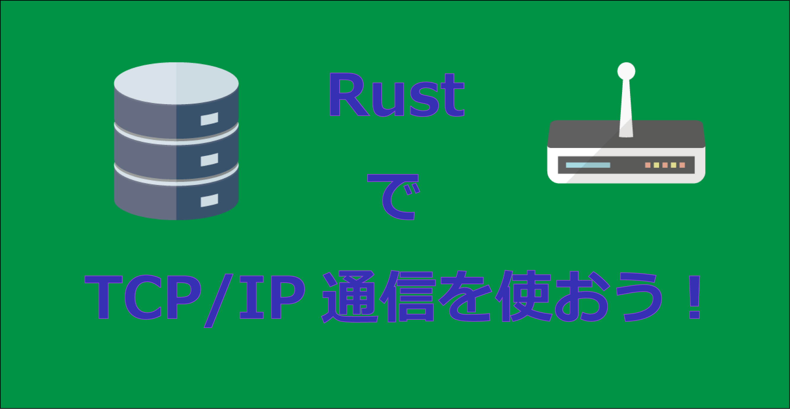RustでTCP/IP通信を使おう!｜もちのき研究所
