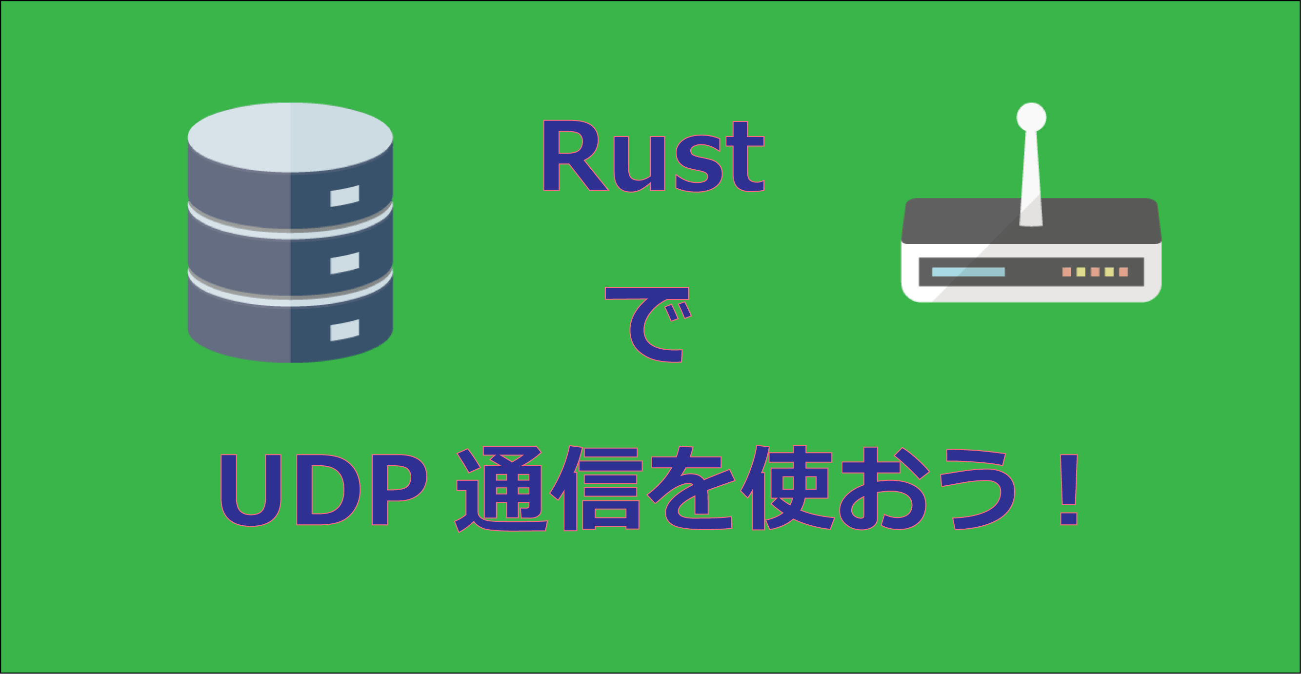 RustでUDP通信を使おう!｜もちのき研究所