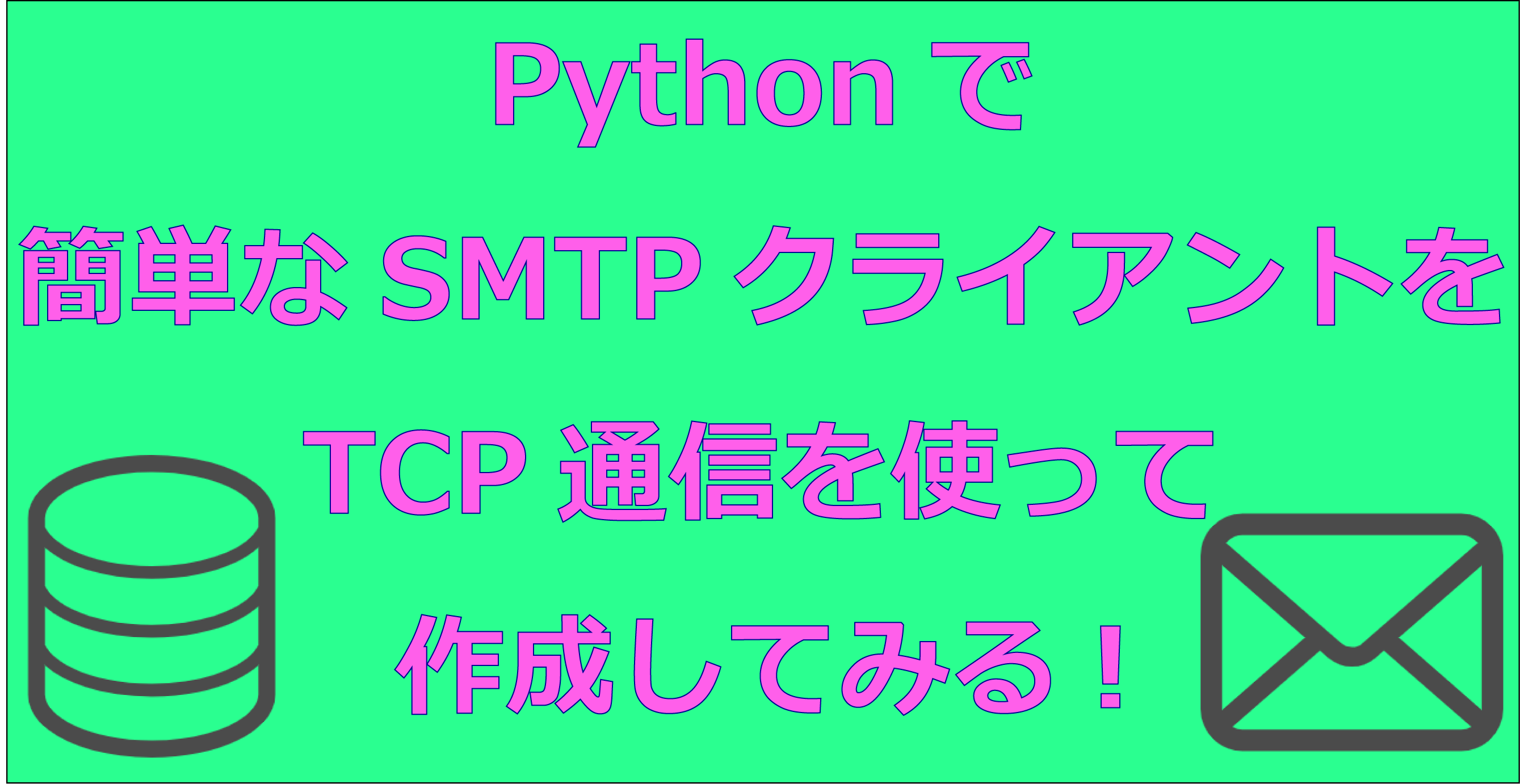 Pythonで簡単なSMTPクライアントをTCP通信を使って作成してみる!｜もちのき研究所